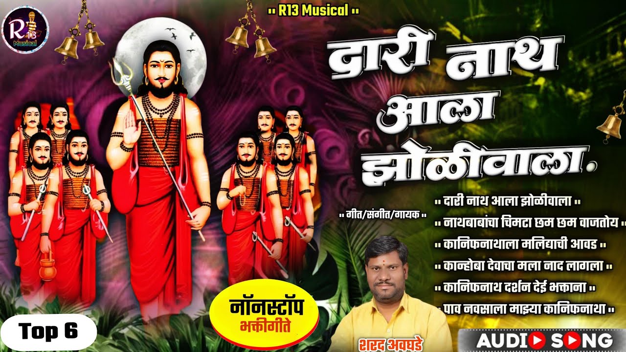 🔱 दारी नाथ आला झोळीवाला 🔱 non-stop navnath bhaktigeete - YouTube