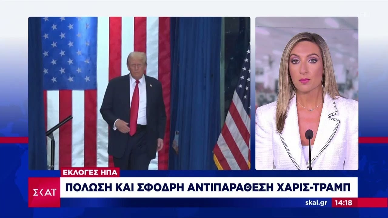 Εκλογές ΗΠΑ: Πόλωση και σφοδρή αντιπαράθεση Χάρις - Τράμπ | Μεσημβρινό ...