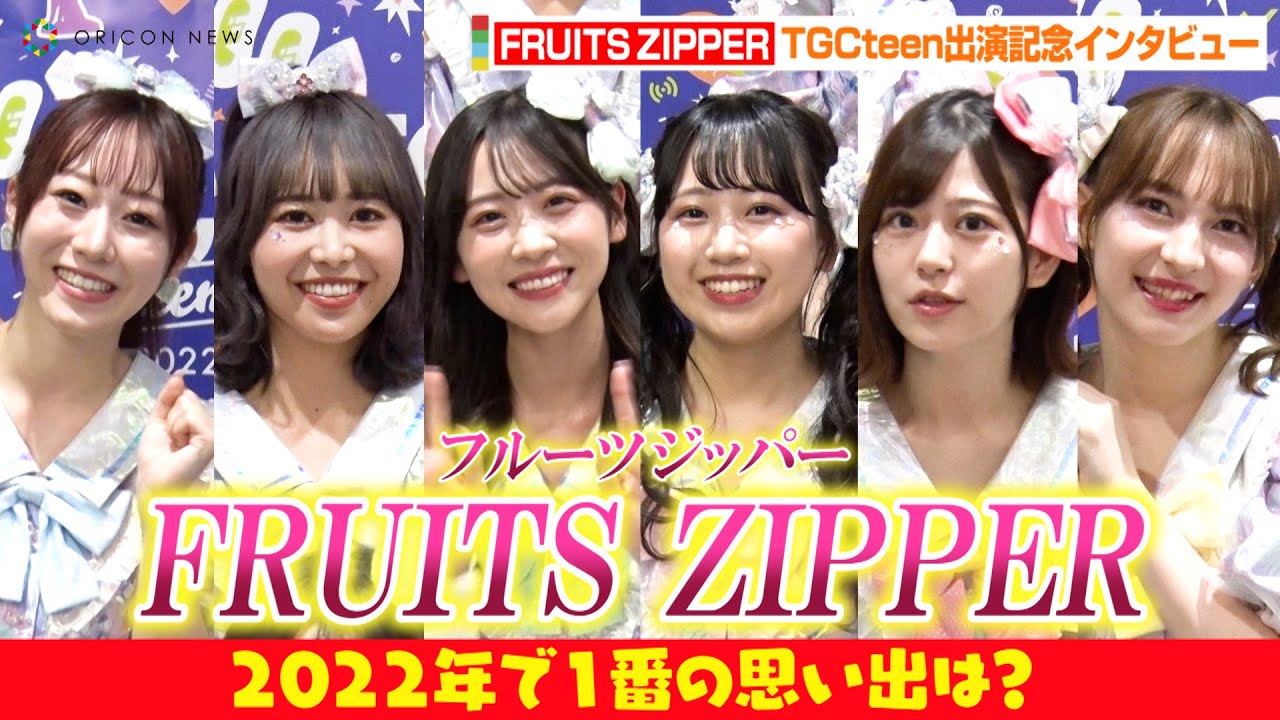 【注目アイドル】fruits Zipper、メンバーの好きな私服告白でワチャワチャトーク!?今年1番の思い出を振り返る「私が思い描いていた景色
