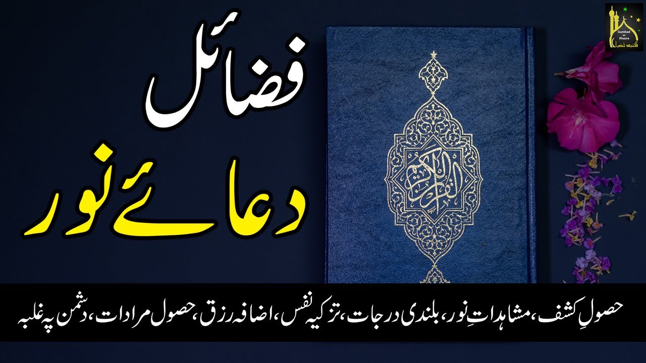 Dua E Noor ki Fazilat o Barakat | Benefits of Reciting Dua-e-Noor ...