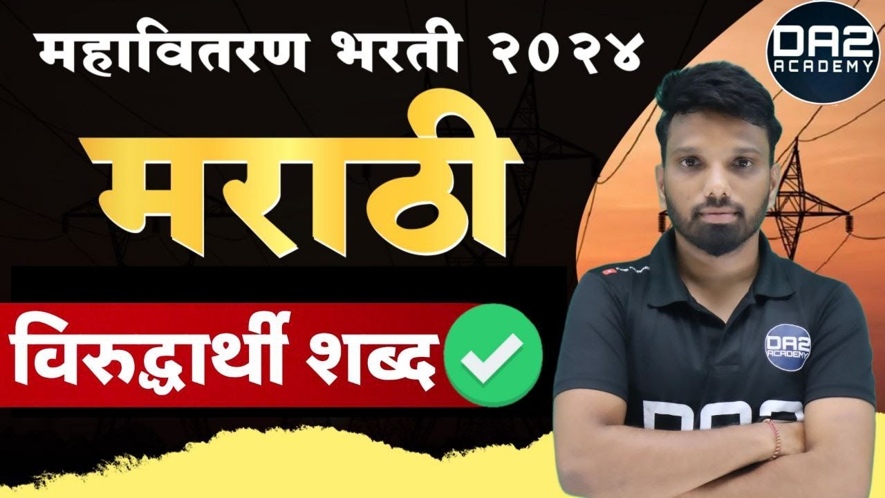 विरुद्धार्थी शब्द | मराठी | महावितरण भरती 2024 | junior assistant ...