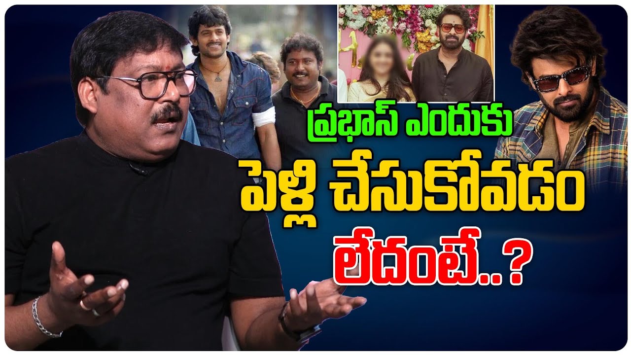 Prabhas Sreenu About Rebel Star Prabhas Marriage | Prabhas Marriage ...