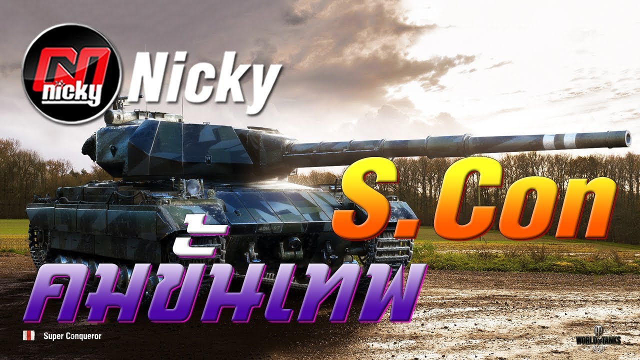 World of Tanks - เก๋า!! Super Conqueror คมขั้นเทพ!! - YouTube