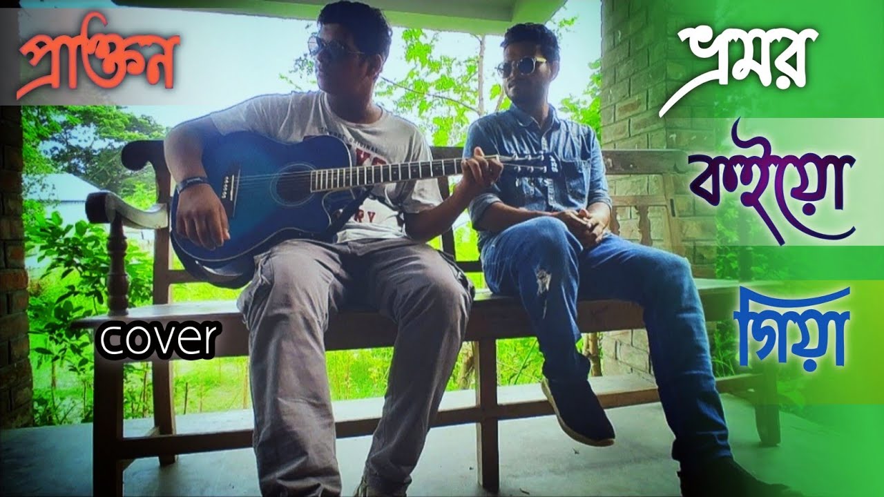 Bhromor Koiyo Giya || ভ্রমর কইয়ো গিয়া || Duet Cover || Prodipto Roy ...