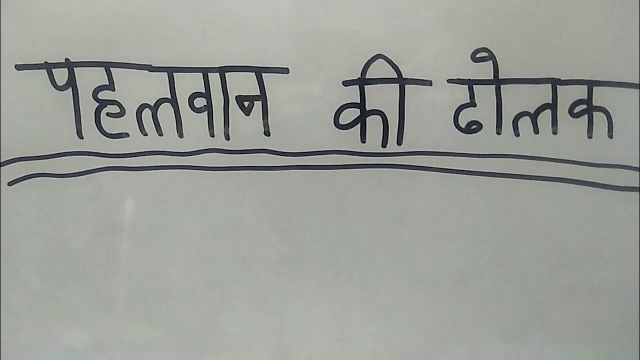 Pahalwan Ki Dholak cbse hindi ncert part 1 YouTube pahalwan-ki-dholak-cbse-hindi-ncert-part-1-youtube