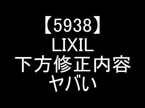 【5938】LIXIL全面下方修正の理由と投資する上での超重要リスク要因について解説【日本株】 - YouTube