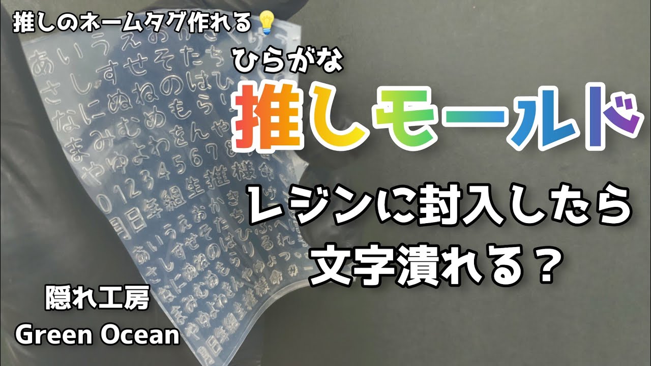 【レジン】ひらがなモールド？！Green Oceanオリジナルシリコンモールド - YouTube