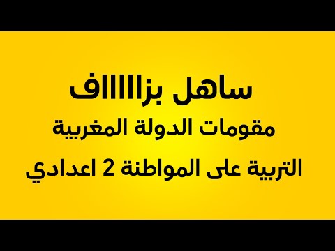 مقومات الدولة المغربية / التربية على المواطنة الثانية اعدادي