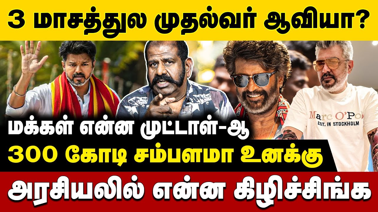 விஜய் மாதிரி அஜித் சுயநலவாதி கிடையாது, MLA கூட ஆக முடியாது | Meesai ...