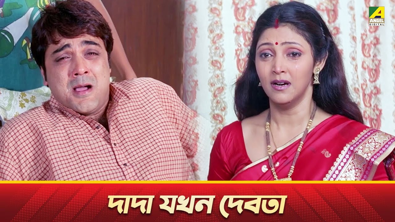 দাদা যখন দেবতা | Movie Scene | Ekai Eksho | Prosenjit Chatterjee ...