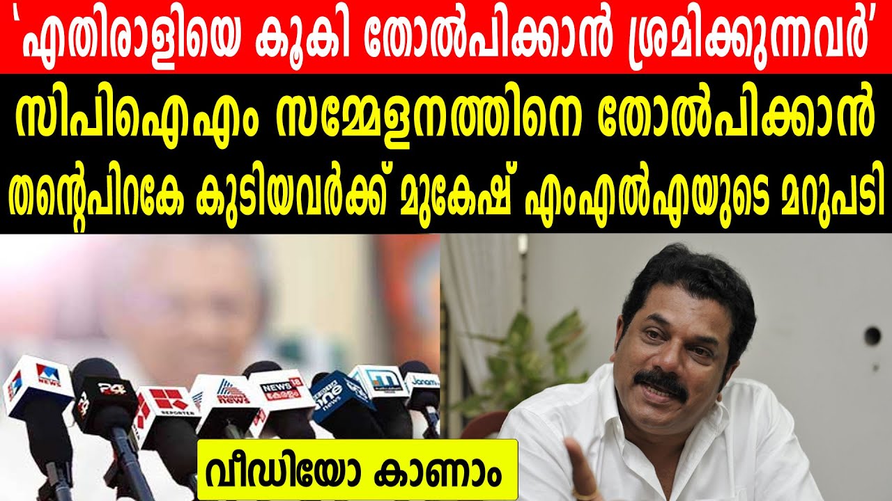സിപിഐഎം സമ്മേളനത്തിനെ തോൽപിക്കാൻ തന്റെപിറകേ കുടിയവർക്ക് മുകേഷ് എംഎ ...