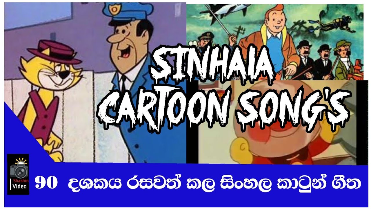 Sinhala Cartoon Songs ( පැරණි සිංහල කාටුන් ගීත) - YouTube
