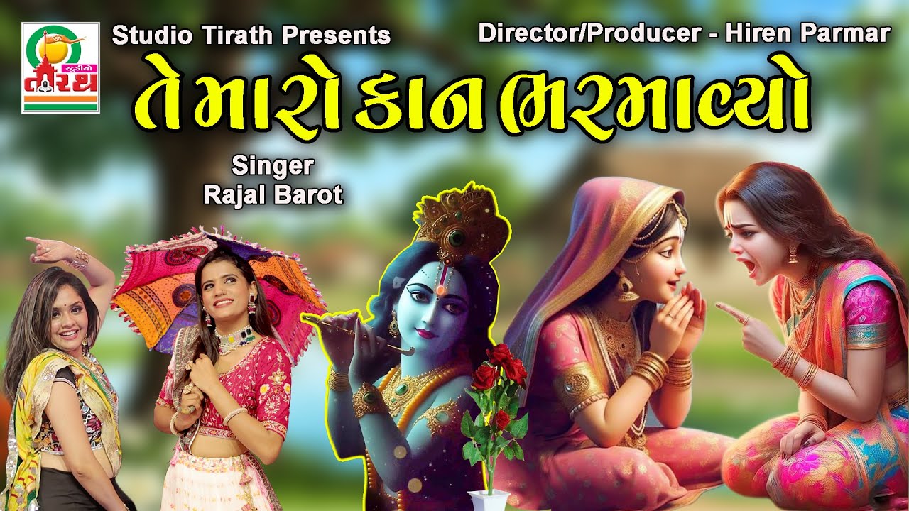 Te Maro Kan Bharmavyo || તે મારો કાન ભરમાવ્યો || Rajal Barot || # ...