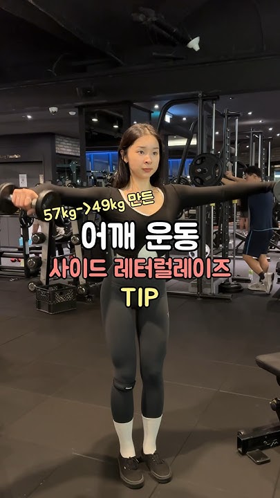 57kg ⇢49kg 만든 헬린이의 어깨 운동 - 사이드 레터럴 레이즈 #shorts - YouTube