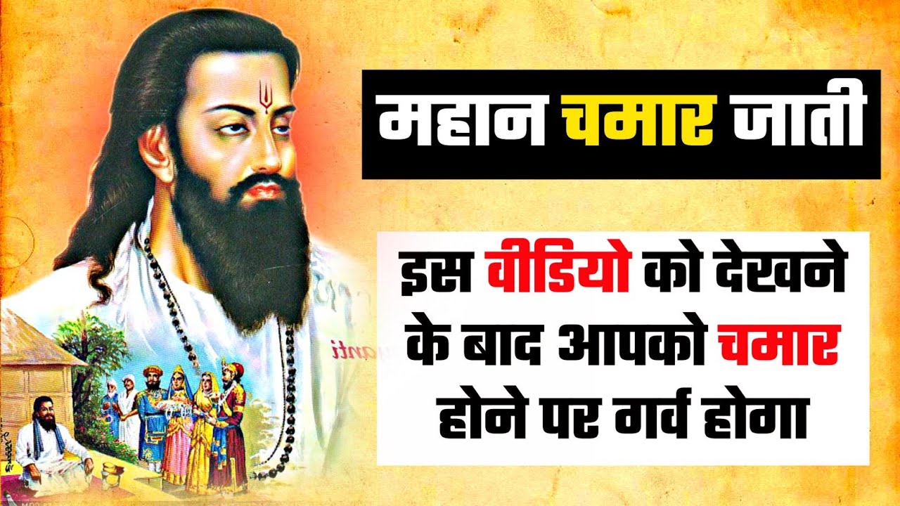 @sunnyravidassiaa Guru Ravidas ji।history of chamar cast। चमार जाति का ...