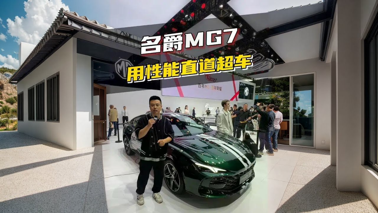 10多万的弯道利器，北京车展带你了解名爵MG7#至美B级轿跑MG7 #名爵MG7 #荣耀百年 - YouTube