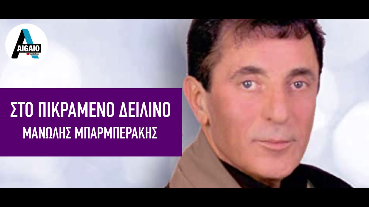 Στο πικραμένο δειλινό // Μανωλης Μπαρμπεράκης - YouTube