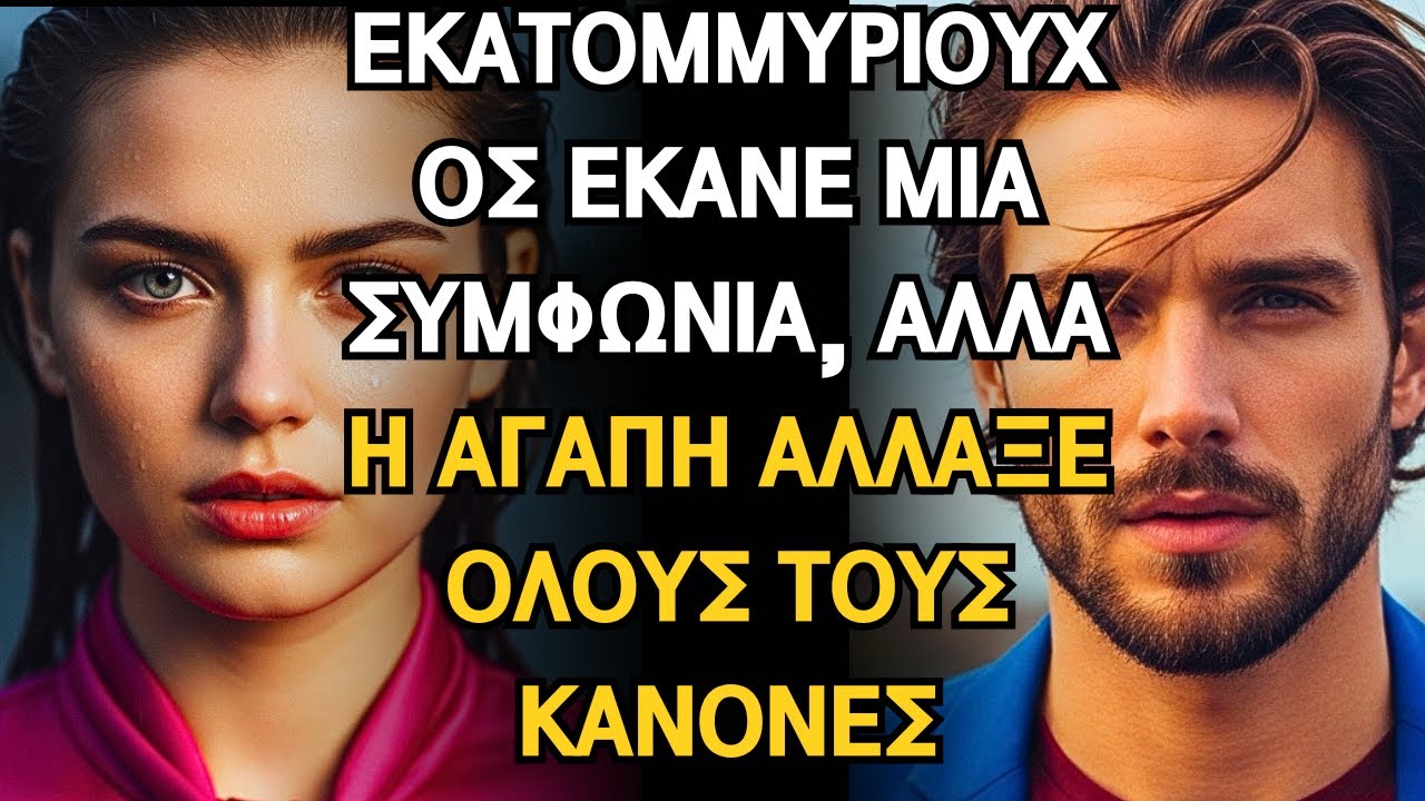 💓ΕΚΑΤΟΜΜΥΡΙΟΥΧΟΣ ΕΚΑΝΕ ΜΙΑ ΣΥΜΦΩΝΙΑ, ΑΛΛΑ Η ΑΓΑΠΗ ΑΛΛΑΞΕ ΟΛΟΥΣ ΤΟΥΣ ...