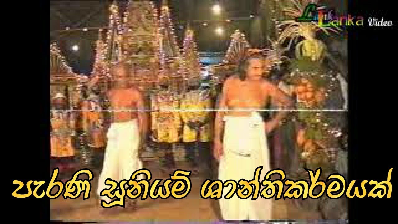 Suniyam Shanthikarmaya - පැරණි සුනියම් ශාන්තිකර්මයක් - YouTube