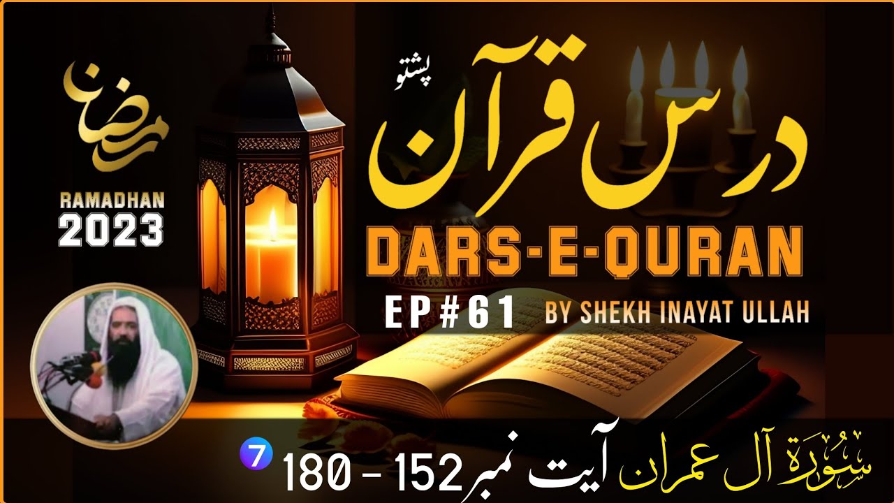 Dars E Quran EP#61 | Surah Ali-Imran Ayat 152-180 ⁷ سورة آل عمران ...