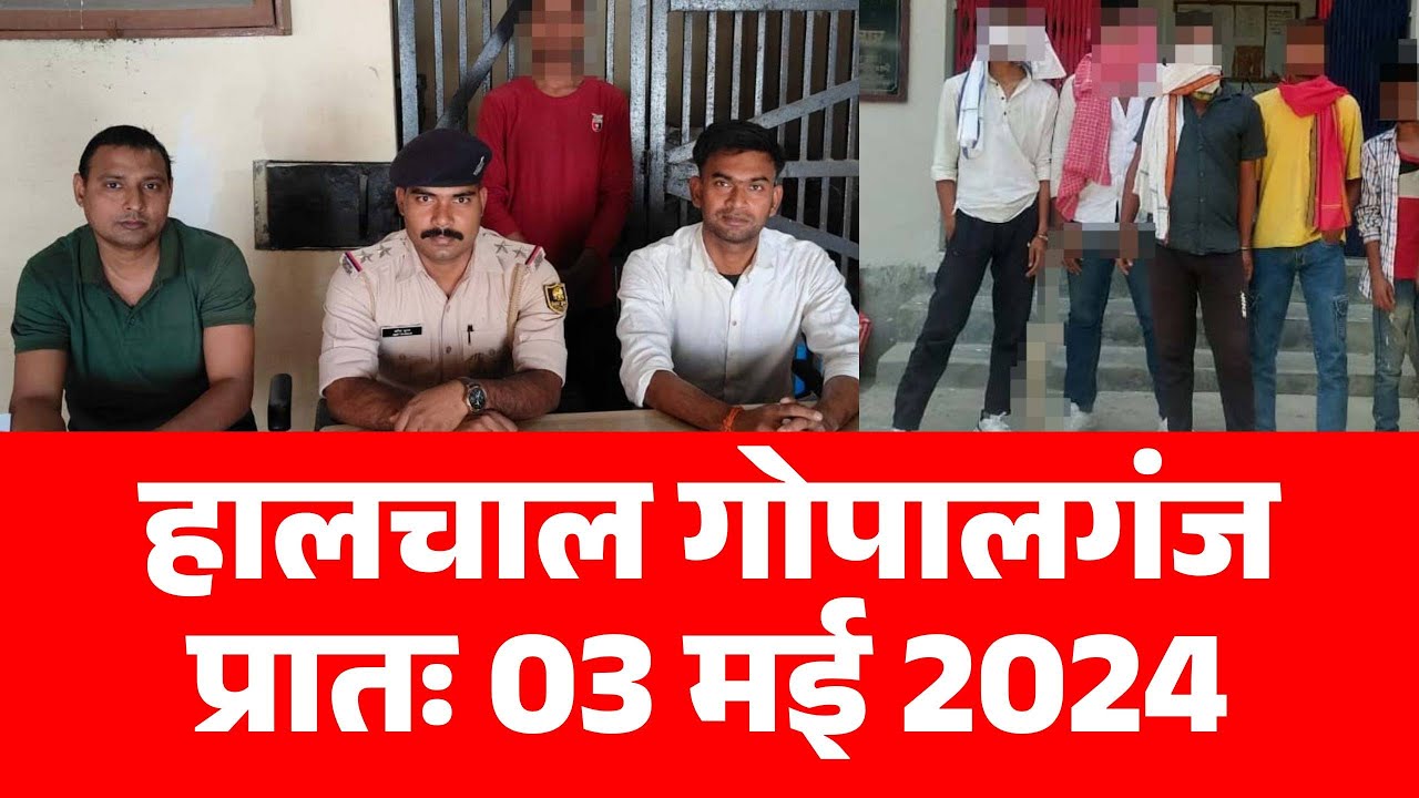 गोपालगंज प्रातः 03 मई 2024 हालचाल | EXTENDED - Halchal Gopalganj 03 May 2024 - YouTube