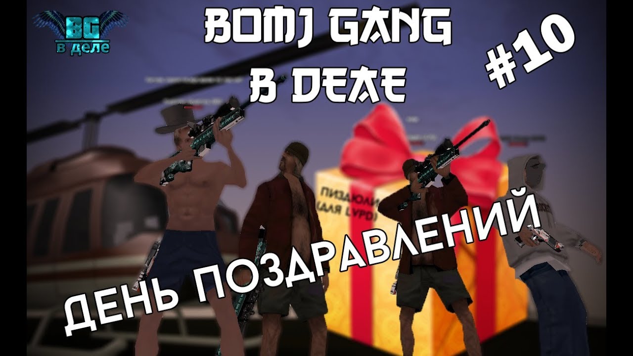 Bomj Gang в деле |День поздравлений| |#10| |1 СЕЗОН| - YouTube