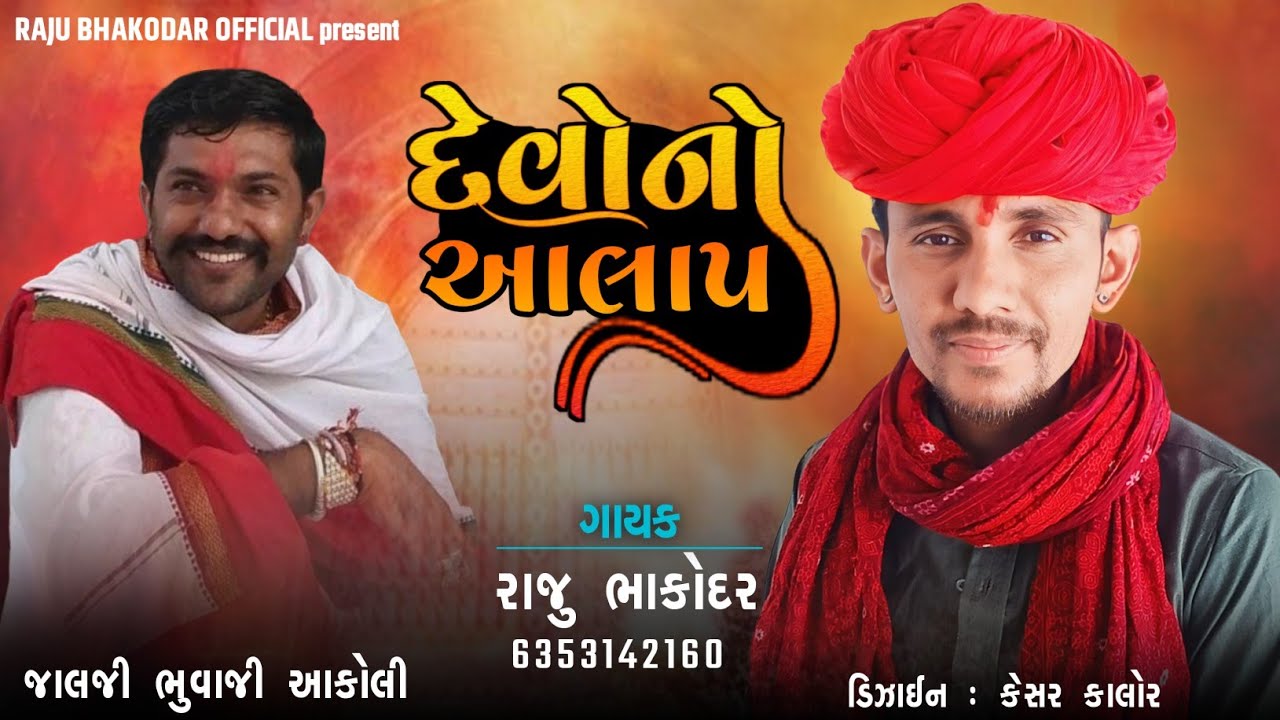 Raju Bhakodar : Dewono Aalap || Jala Bhuwaji || Raju Bhakodar Aalap ...