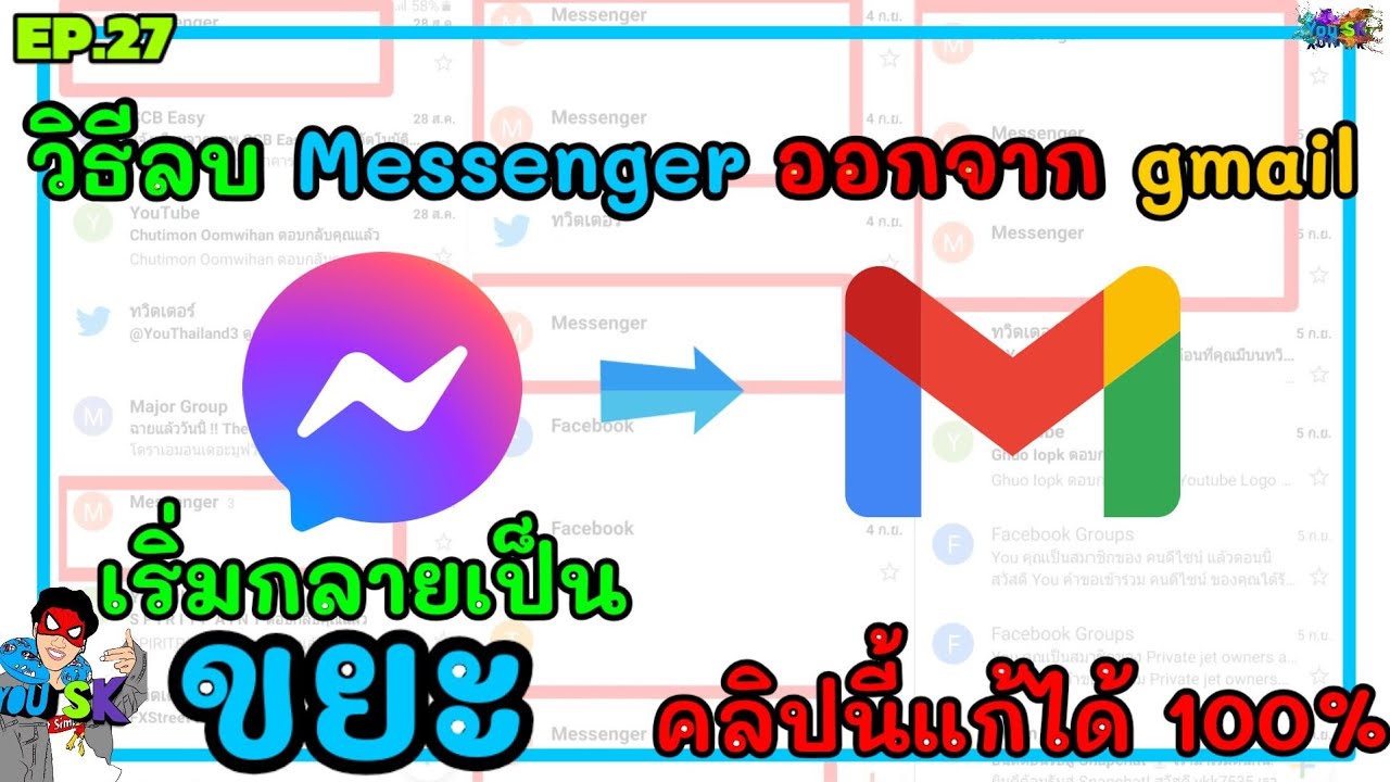 🔴วิธีลบ messenger ออกจาก gmail แก้ได้100% Ep.27 || You SK messenger ...
