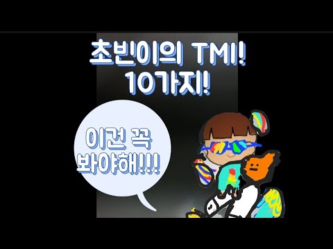 초빈이의 TMI 10가지 공개합니다.. - YouTube