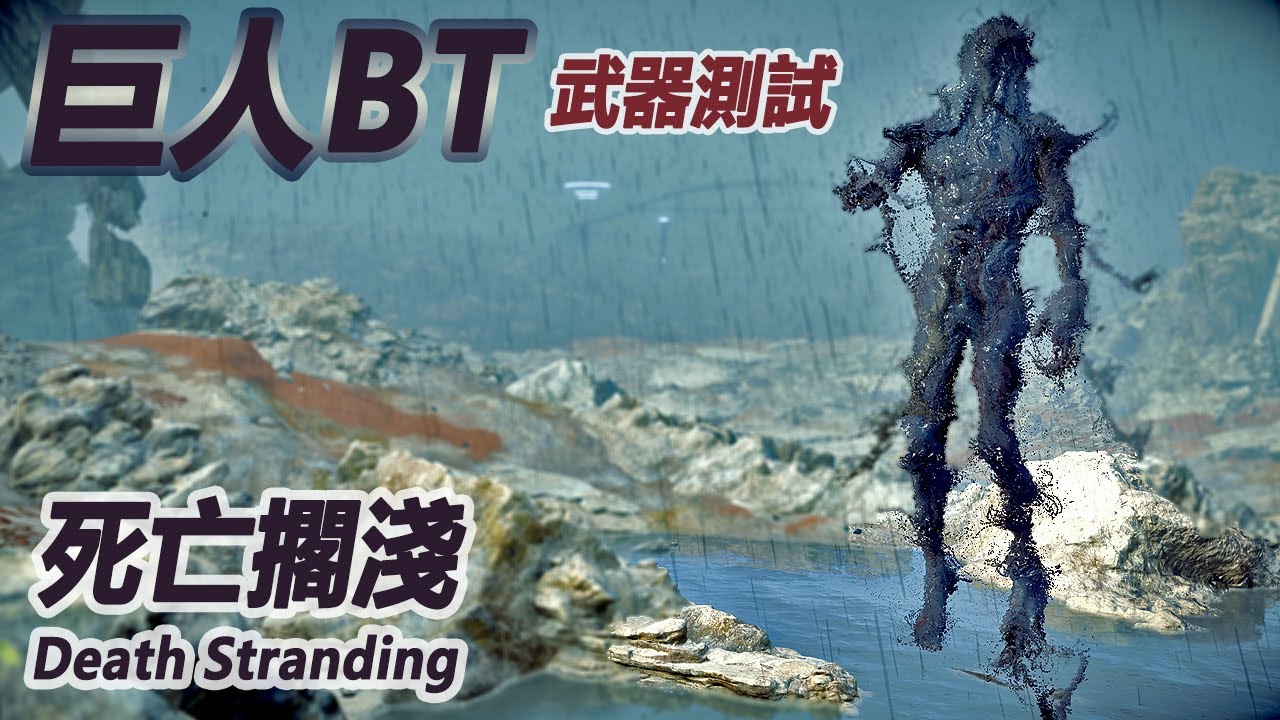 巨人BT 武器測試【死亡擱淺導演剪輯版 DEATH STRANDING DIRECTOR'S CUT】 - YouTube