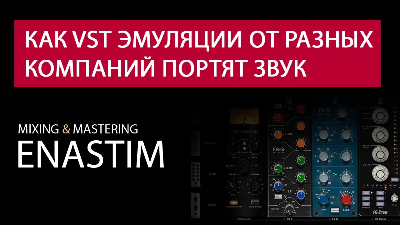 Как VST эмуляции от разных компаний портят звук - YouTube