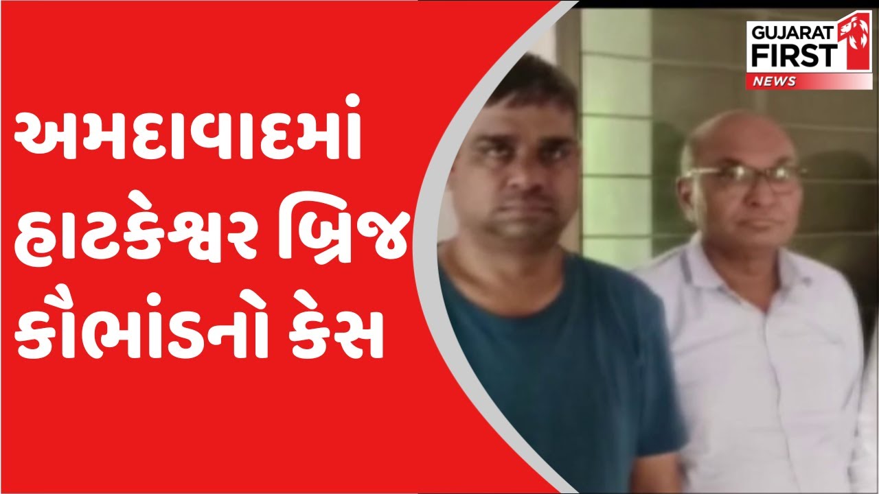 Hatkeshwar Bridge : Ahmedabad માં Hatkeshwar Bridge કૌભાંડનો કેસ ...