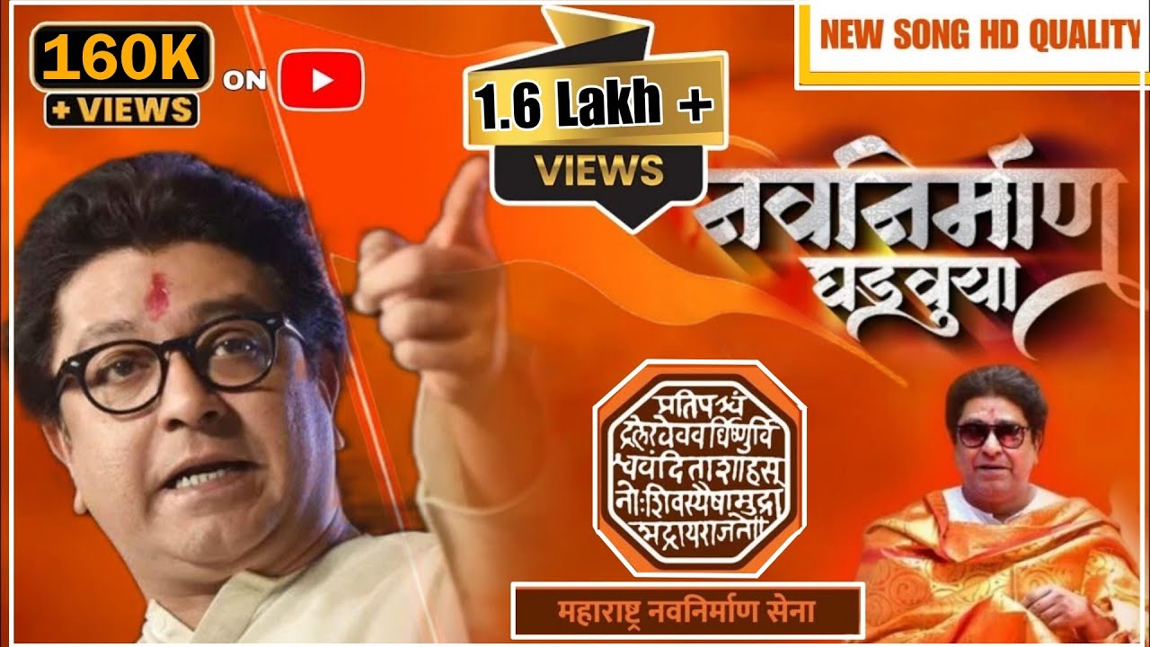 RAJ SAHEB THACKERAY NEW SONG | NAVNIRMAN GHADVUYA | MNS NEW SONG 2023 ...