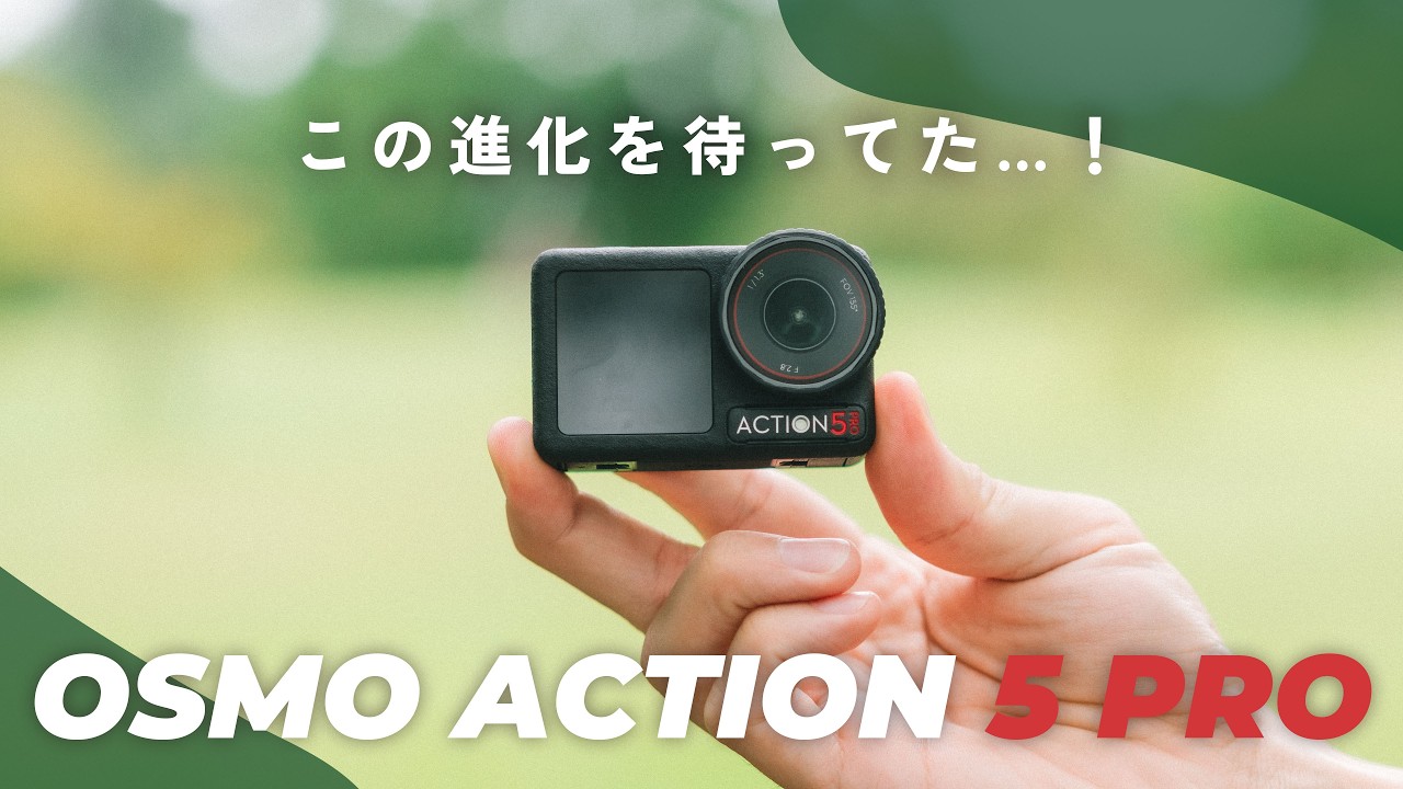 【先行レビュー】ActionがProへ。DJI Osmo Action 5 Proが想像以上の進化を遂げている…！ - YouTube