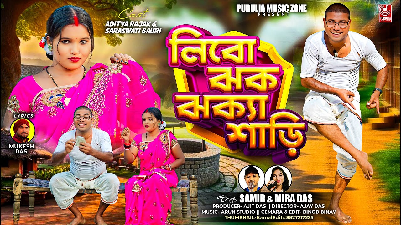Libo Jhak Jhaka Sadi | লিবো ঝক ঝক্যা শাড়ি Samir | Mira Das New Purulia ...