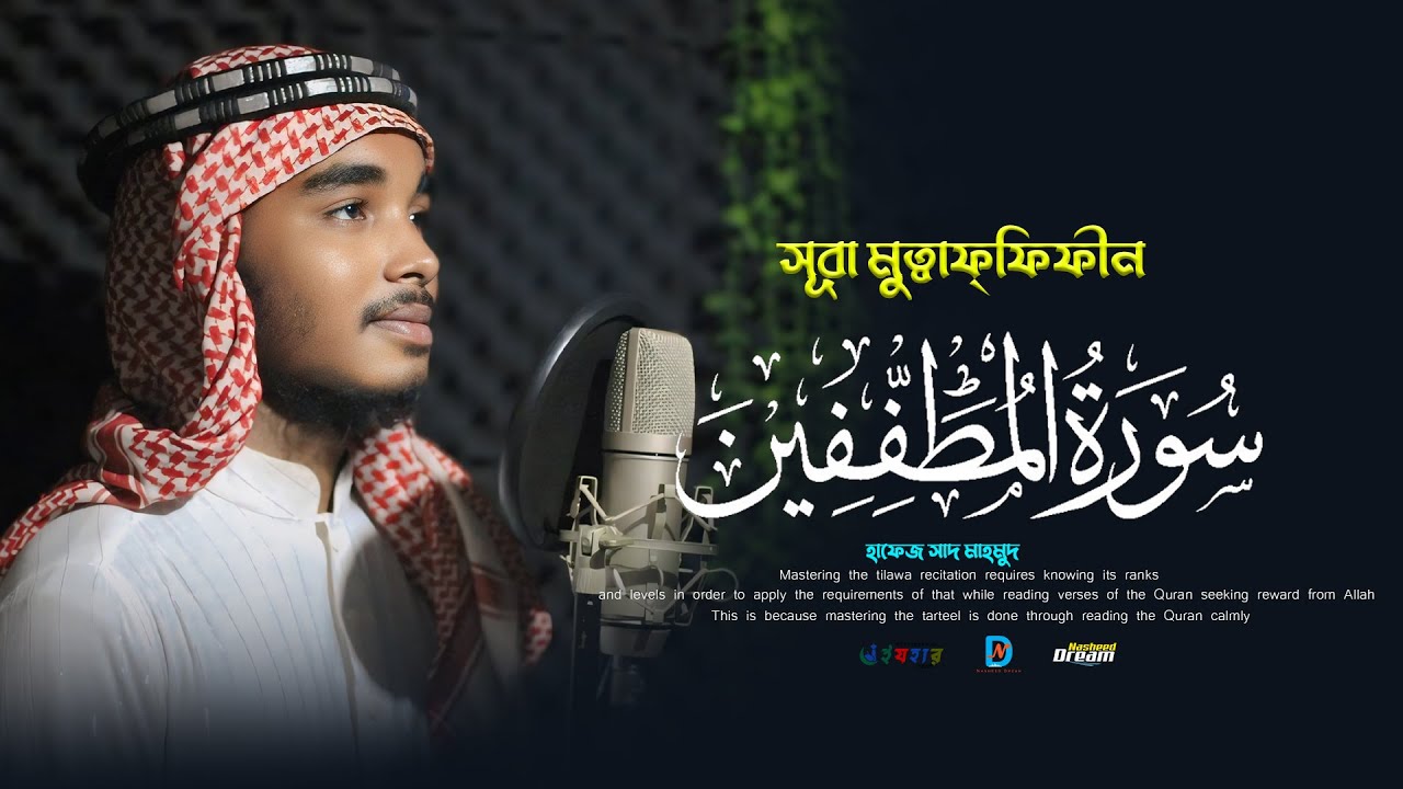 সূরা মুত্বাফ্‌ফিফীন অন্তর শীতল করা কণ্ঠে | Nasheed dream - কুরআন তিলাওয়াত - YouTube