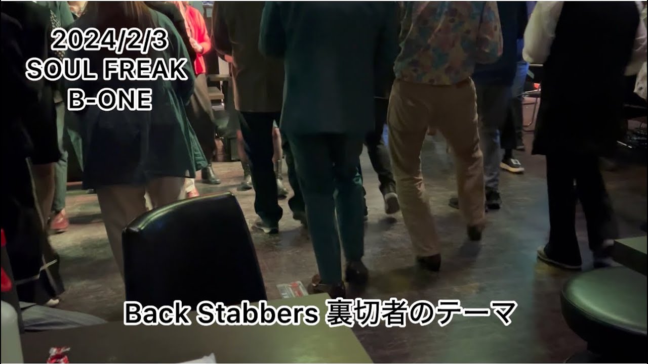Back Stabbers 裏切者のテーマ💃🕺 60’s 70’s soul dance & soul step 🕶 R239 - YouTube