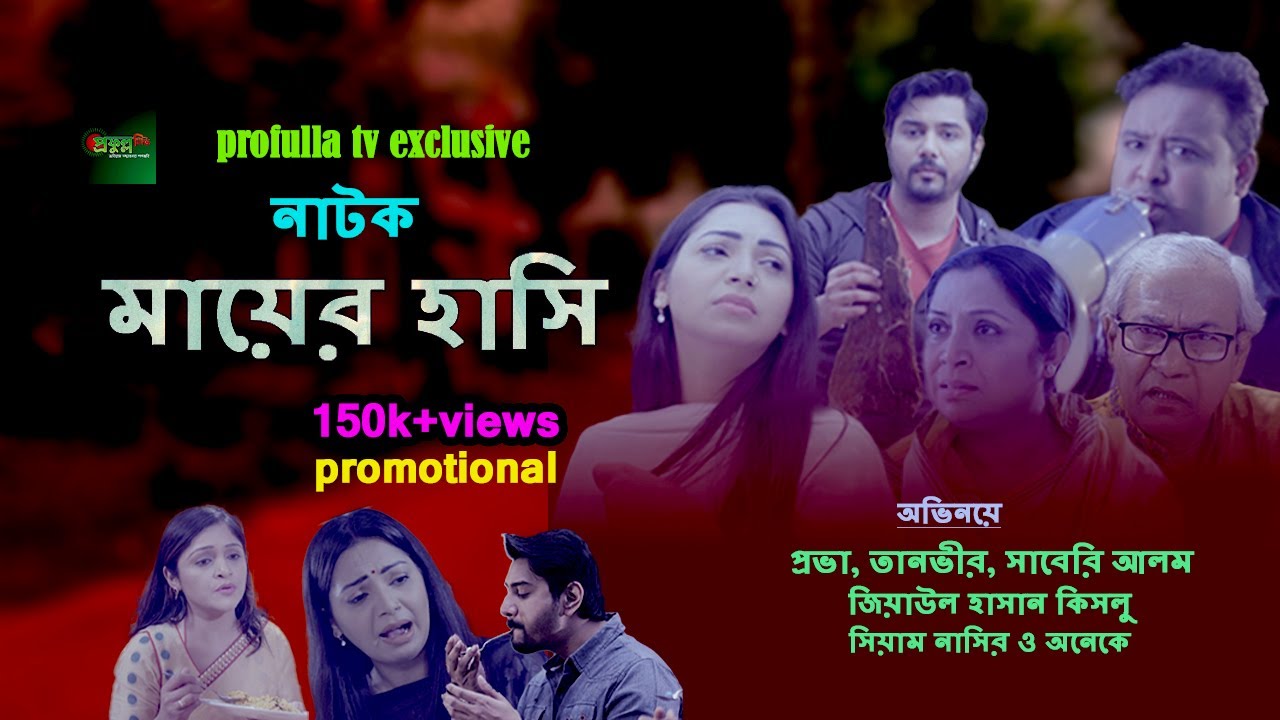 Mayer Hashi | প্রমো | Prova | Tanvir | Saberi Alam | Bangla Natok 2025 ...