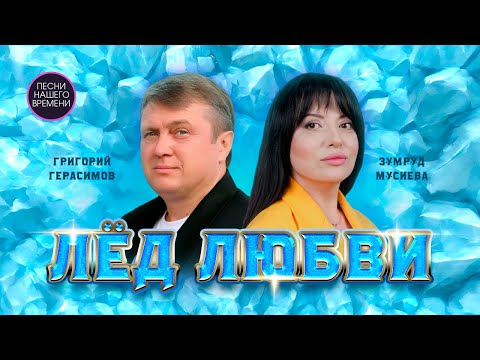 ЛЁД ЛЮБВИ ... 😎Григорий Герасимов  🤩 Зумруд Мусиева.