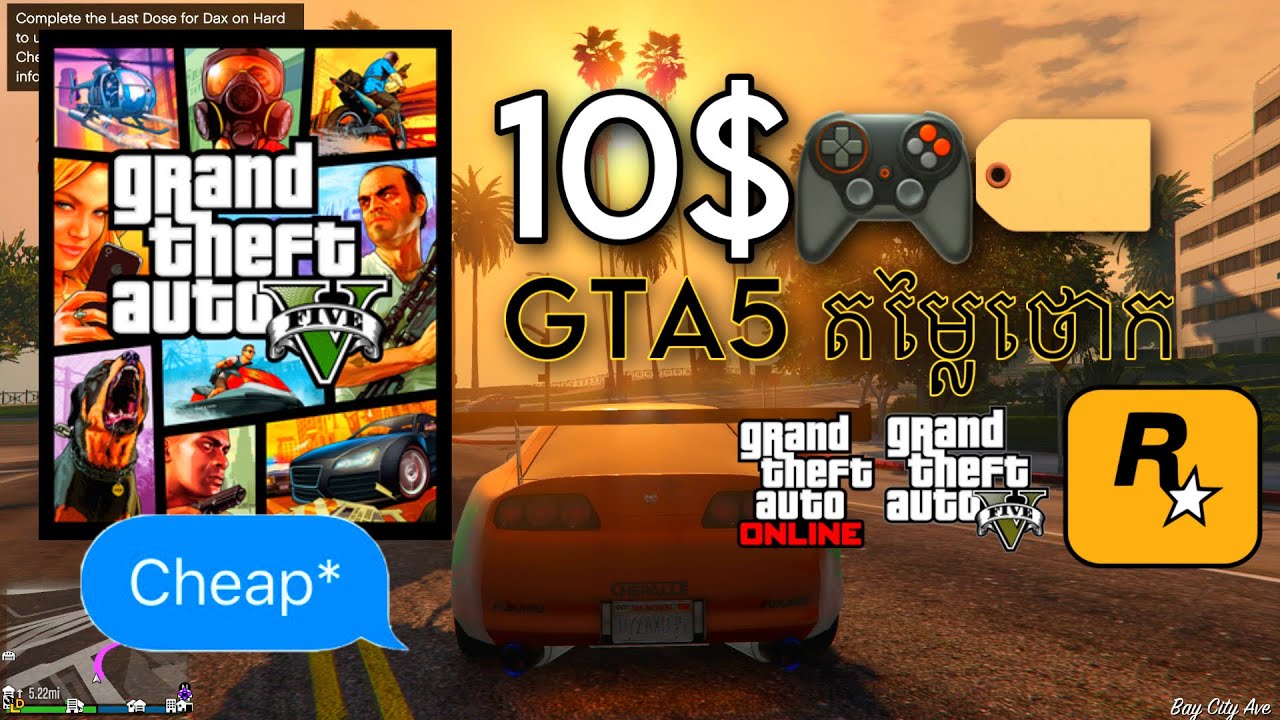 ទិញ GTA 5 ធូថ្លៃ, GTA 5 cheapest price - YouTube