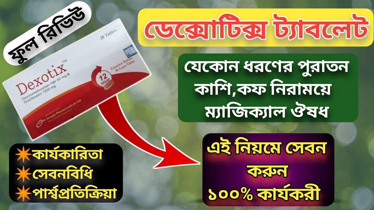 Dexotix tablet bangla/শুকনা কাশি,বুকে কফ,শ্লেষা মুক্ত করে - YouTube