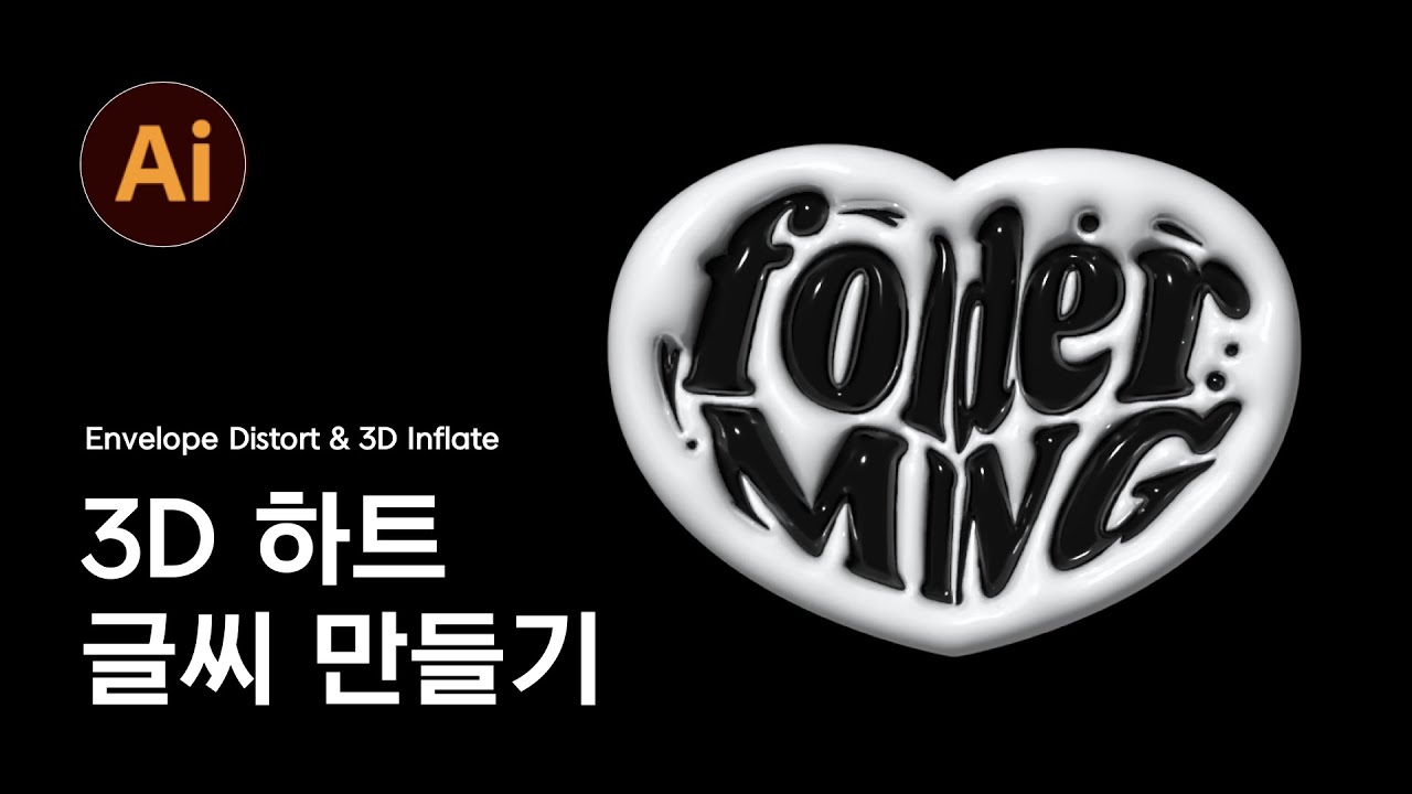 [Illustrator Tutorial] 3D 입체 하트 텍스트 만들기 ㅣ Envelope Distort & 3D Inflate ...