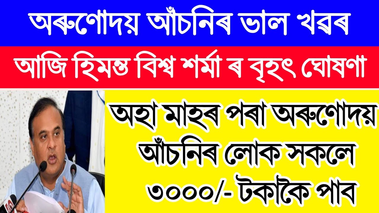 Arunudoi Asoni Assam | Arunudoi Asoni Online Apply | Assam Arunudoi ...