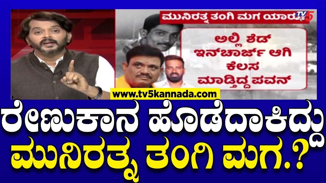 Muniratna in Darshan Case.?: ರೇಣುಕಾನ ಹೊಡೆದಾಕಿದ್ದು ಮುನಿರತ್ನ ತಂಗಿ ಮಗ ...
