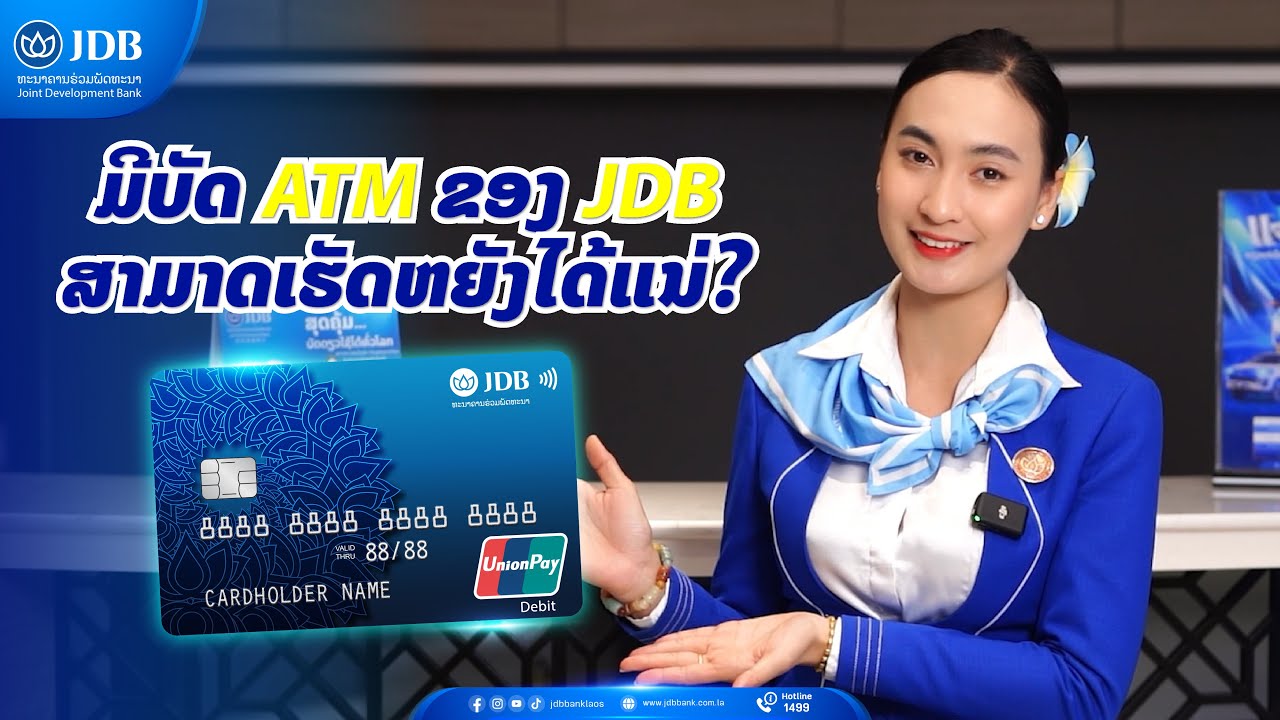 ມີບັດ ATM ກັບ JDB ເຮັດຫຍັງໄດ້ແນ່ #JDBBank #ຄິດເຫັນສີຟ້າຄິດຫາJDB - YouTube