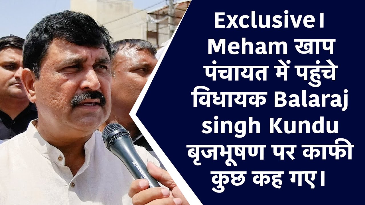 Exclusive। Meham खाप पंचायत में पहुंचे विधायक Balaraj singh Kundu ...