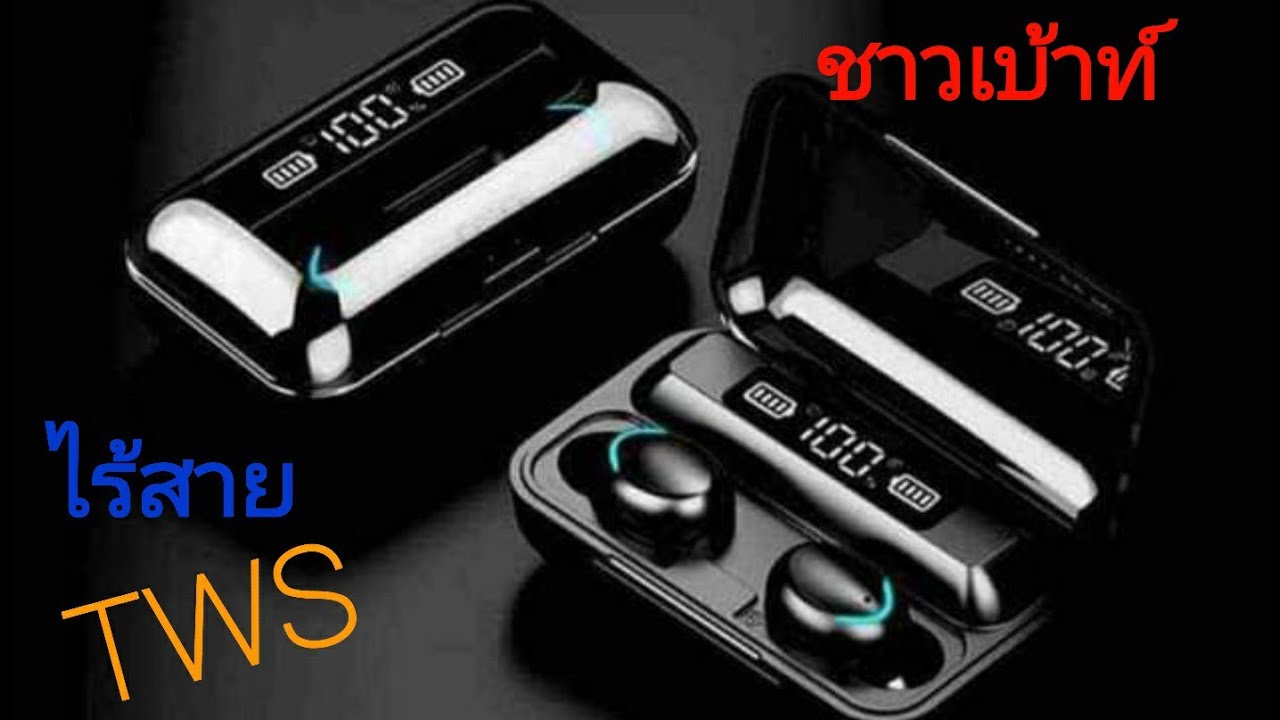 TWS BTH-F9-5 TRUE WIRELESS EARBUDS WITH POWER BANK//ชาวเบ้าท์ไร้สายTWS ...