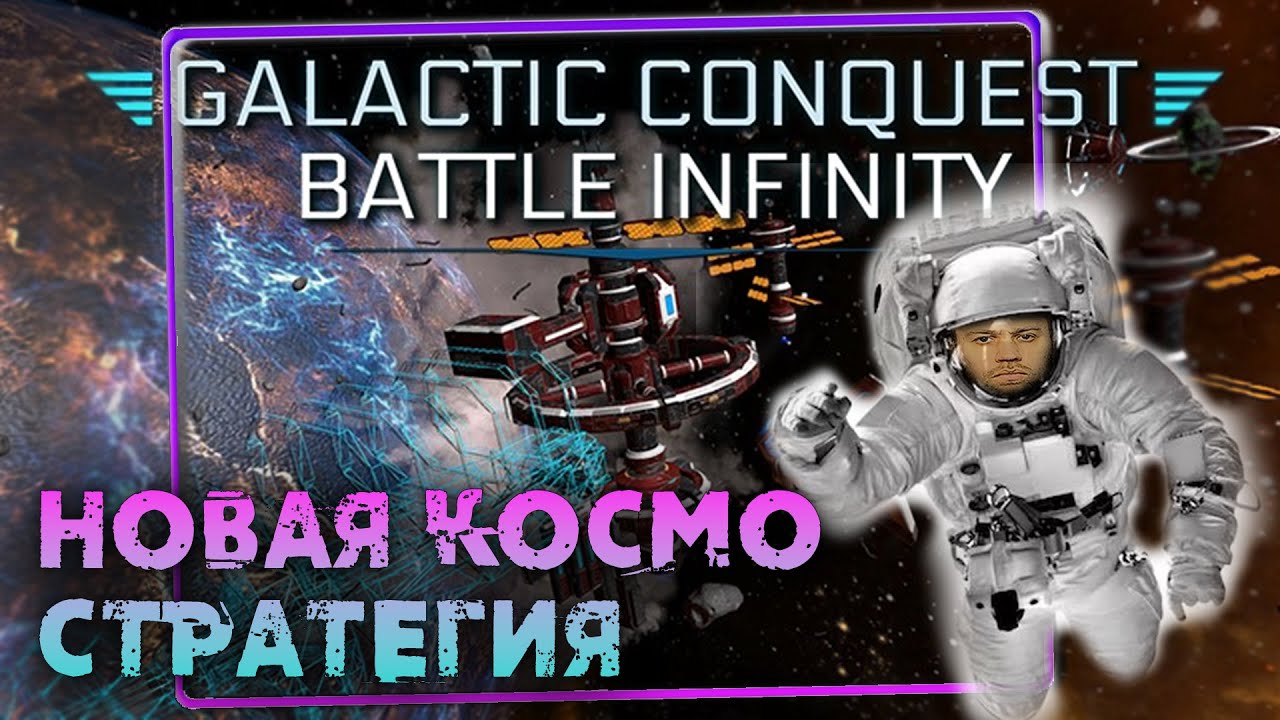 Galactic Conquest Battle Infinity - первый взгляд на новую космическую ...