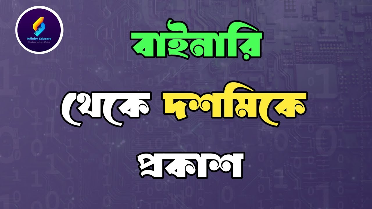 বাইনারি থেকে দশমিক সংখ্যায় প্রকাশ | Binary to Decimal | Infinity Educare | Math | Binary ...