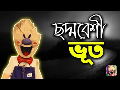 এই লোকটা কোনো আইস ক্রিম বিক্রেতা না ছদ্দবেশী ভুত 👻 | ice scream 1 Bangla gameplay |OP AMINUL FF ...